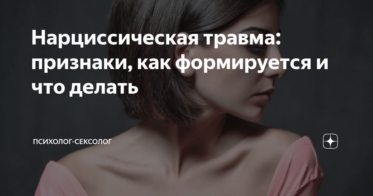 Нарциссическая травма признаки как формируется и что делать