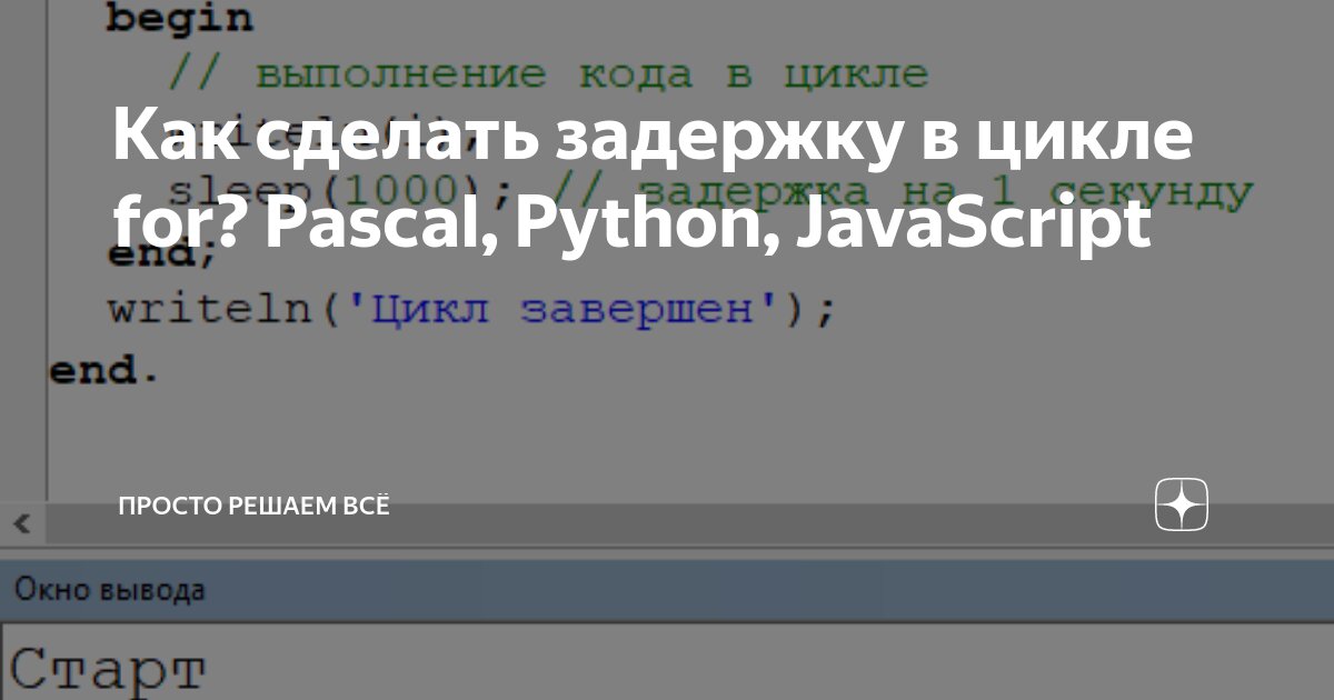 Как сделать задержку в цикле for? Pascal, Python, JavaScript | Просто решаем всё | Дзен