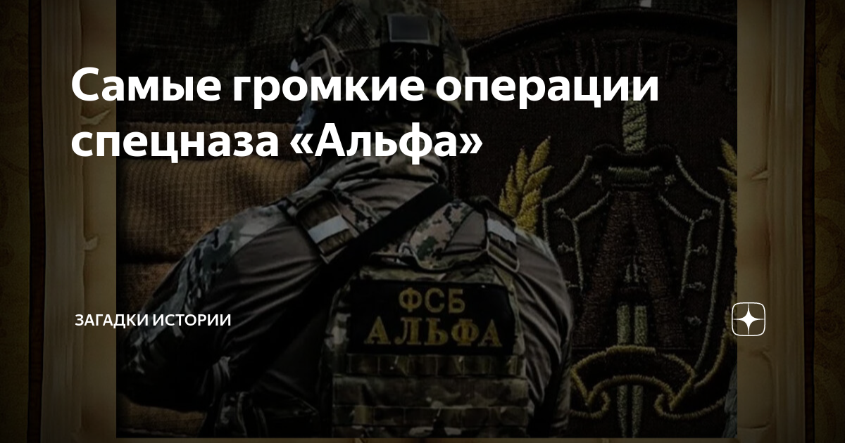 Самые громкие операции спецназа «Альфа» | Загадки истории | Дзен