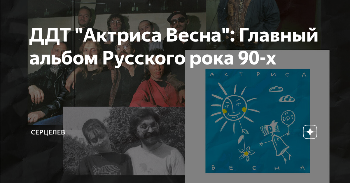 ДДТ "Актриса Весна": Главный альбом Русского рока 90-х | Серцелев | Дзен