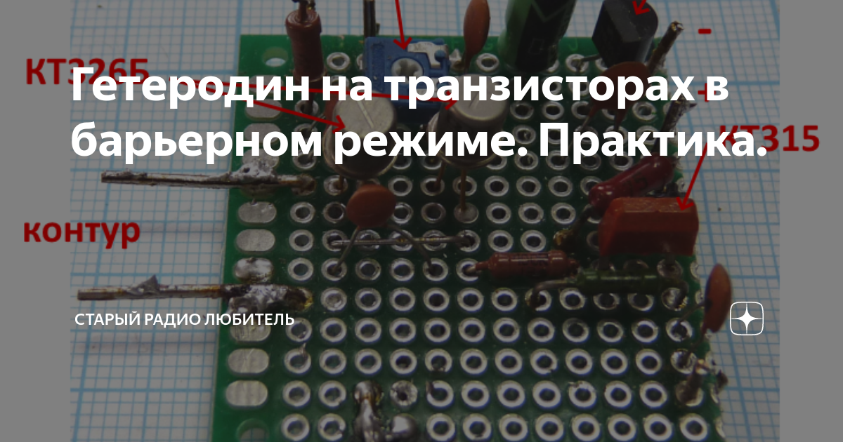 Гетеродин на транзисторах в барьерном режиме. Практика. | Старый радио ...