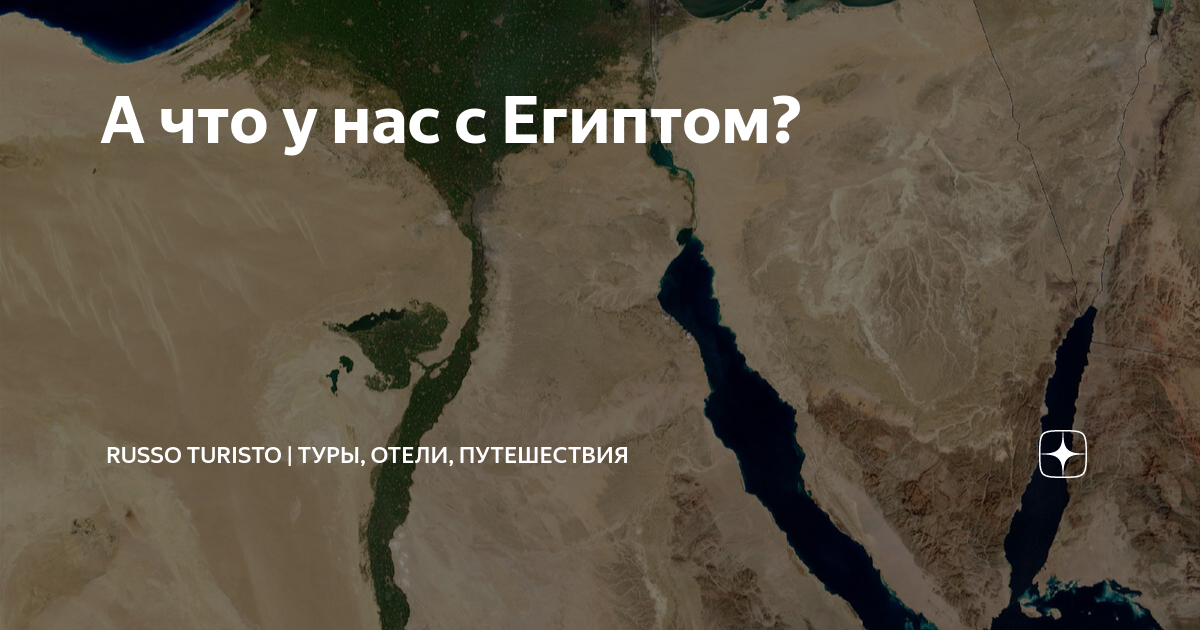 А что у нас с Египтом? | RUSSO TURISTO | Турагентство | Путешествия ...