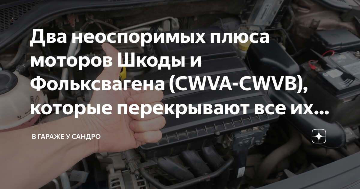 Два неоспоримых плюса моторов Шкоды и Фольксвагена (CWVA-CWVB), которые ...