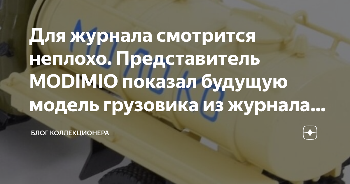 Для журнала смотрится неплохо. Представитель MODIMIO показал будущую ...