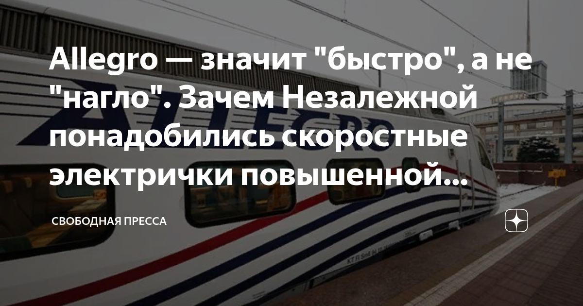 Allegro — значит быстро а не нагло Зачем Незалежной понадобились скоростные электрички