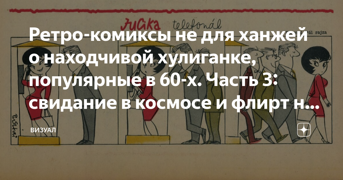 Ретро-комиксы не для ханжей о находчивой хулиганке, популярные в 60-х ...