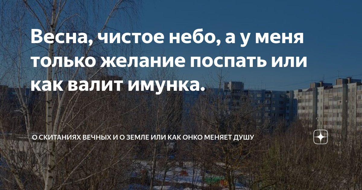 Весна, чистое небо, а у меня только желание поспать или как валит ...