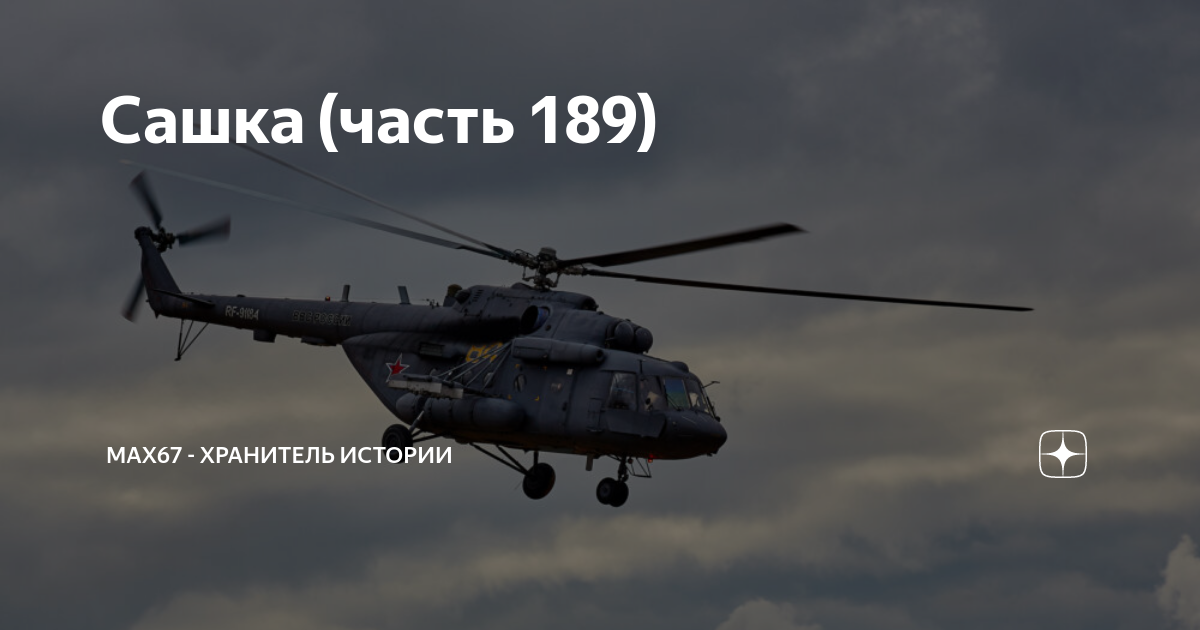 Сашка (часть 189) | MAX67 - Хранитель Истории | Дзен