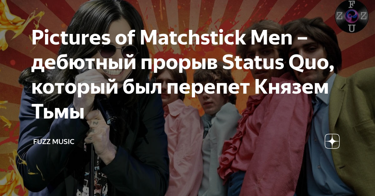 Pictures of Matchstick Men – дебютный прорыв Status Quo, который был ...