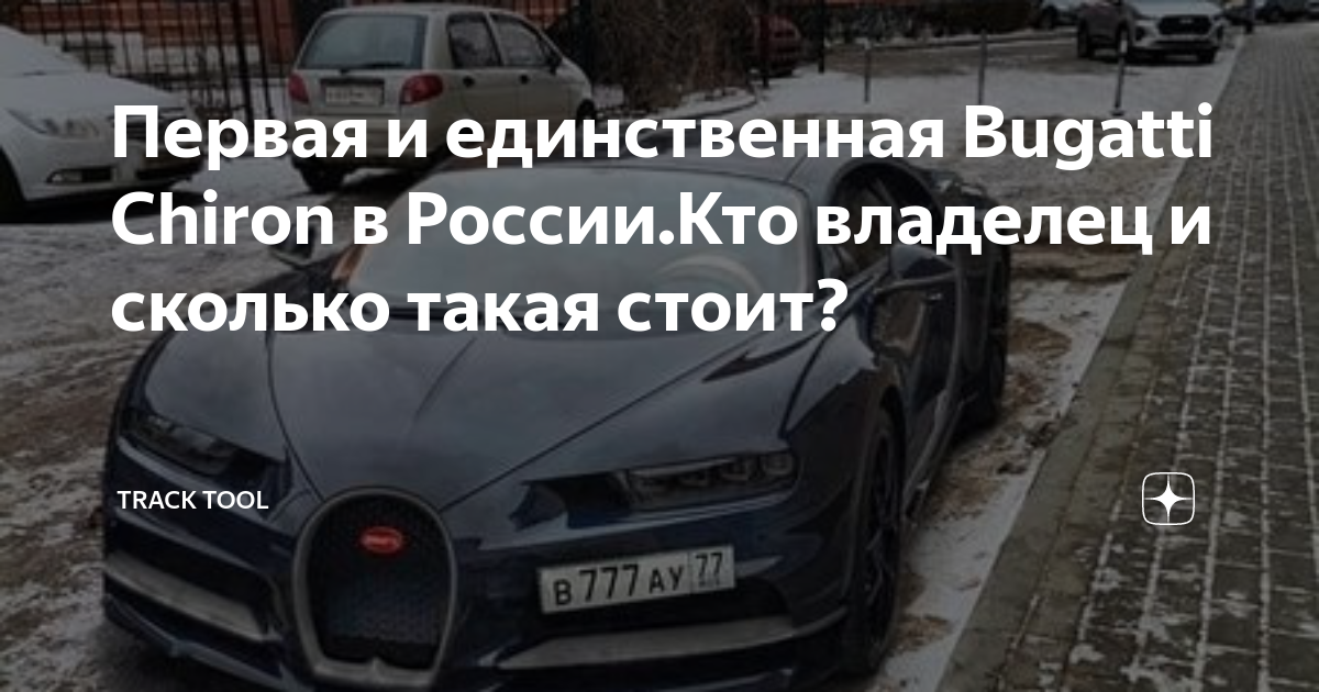 Первая и единственная Bugatti Chiron в России.Кто владелец и сколько ...