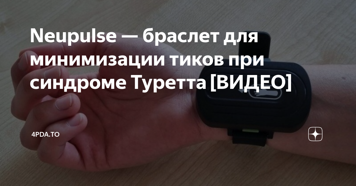 Neupulse — браслет для минимизации тиков при синдроме Туретта [ВИДЕО ...