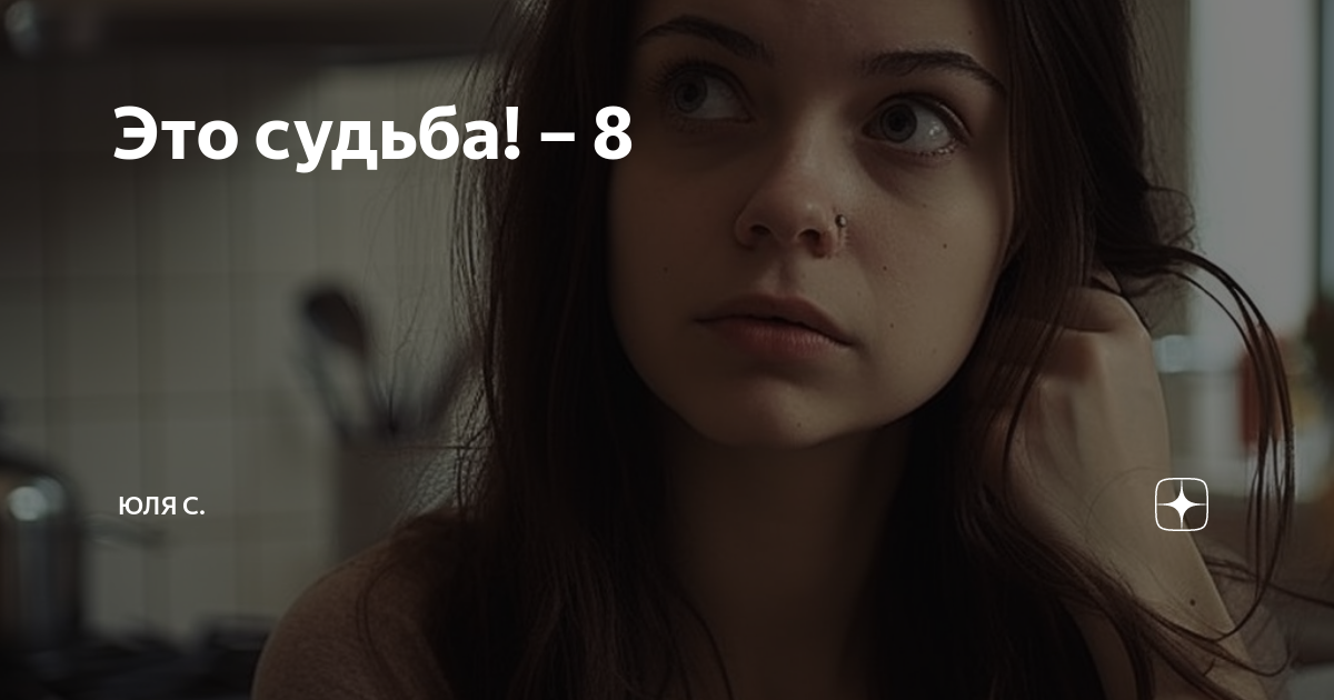 Это судьба 8 Юля С Дзен