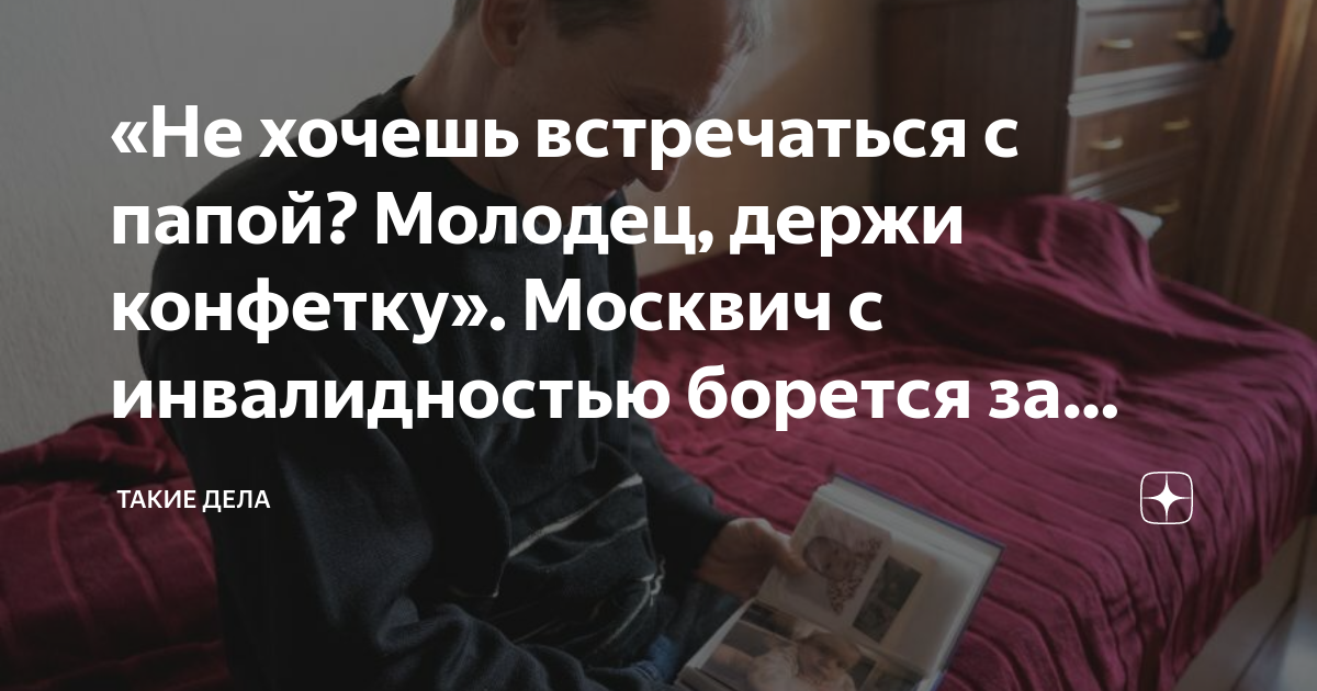 «Не хочешь встречаться с папой? Молодец, держи конфетку». Москвич с ...