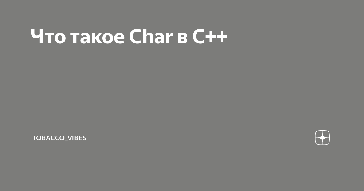 Что такое Char в C++ | positive_vibes | Дзен
