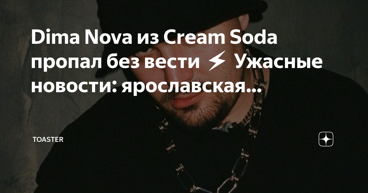 Dima Nova из Cream Soda пропал без вести ⚡ Ужасные новости: ярославская ...