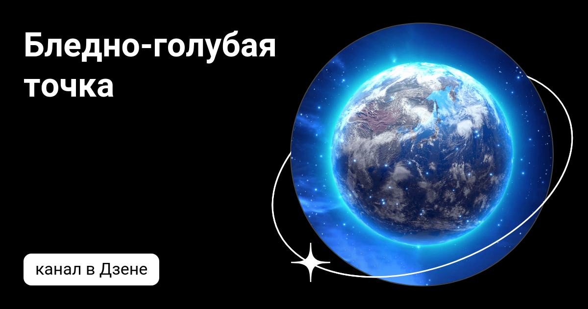 Бледно-голубая точка