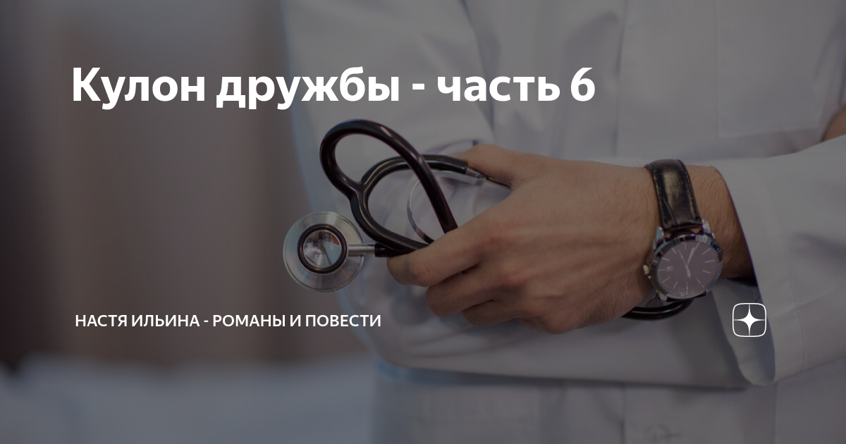 Кулон дружбы - часть 6 | Настя Ильина - рассказы и повести | Дзен