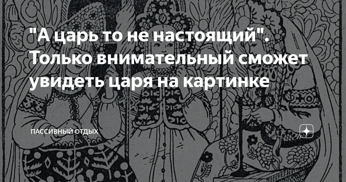 А царь то не настоящий Только внимательный сможет увидеть царя на