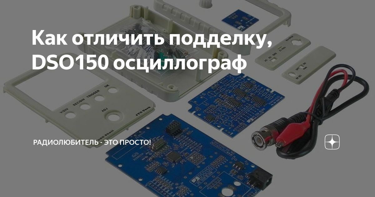 Как отличить подделку, DSO150 осциллограф | Радиолюбитель - это просто ...