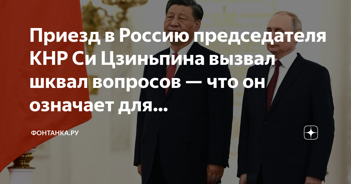 Приезд в Россию председателя КНР Си Цзиньпина вызвал шквал вопросов — что он означает для