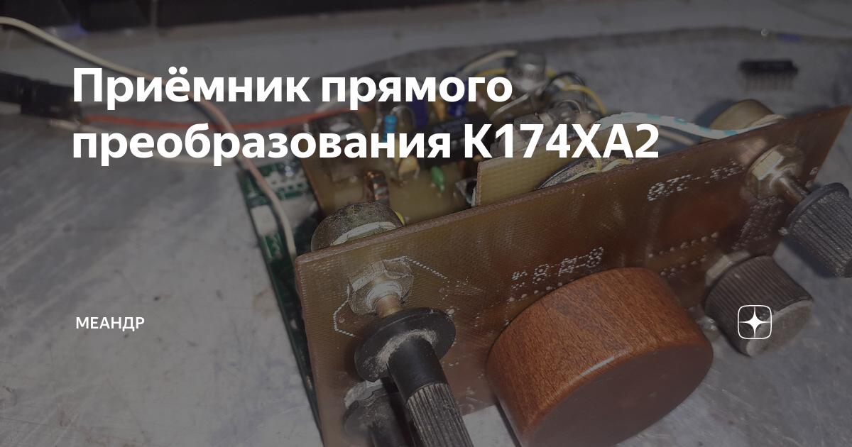 Приёмник прямого преобразования К174ХА2 | Меандр Радиолюбитель | Дзен
