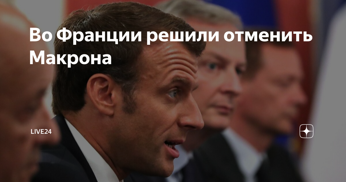 Во Франции решили отменить Макрона | LIVE24 | Дзен