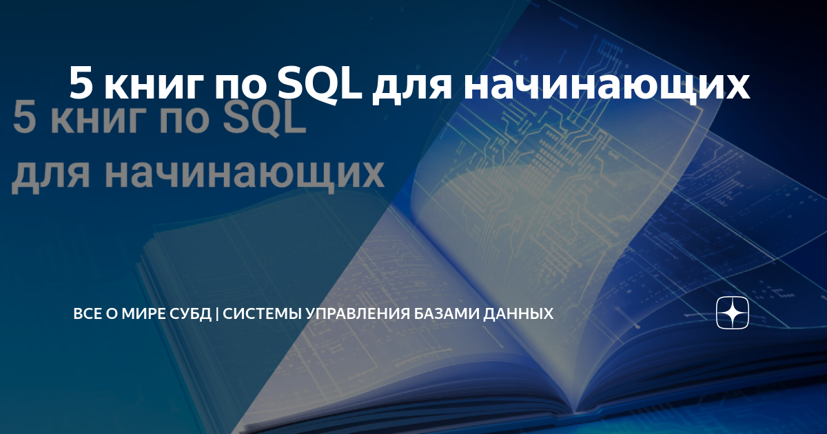 5 книг по SQL для начинающих | Все о мире СУБД | Системы управления базами данных | Дзен