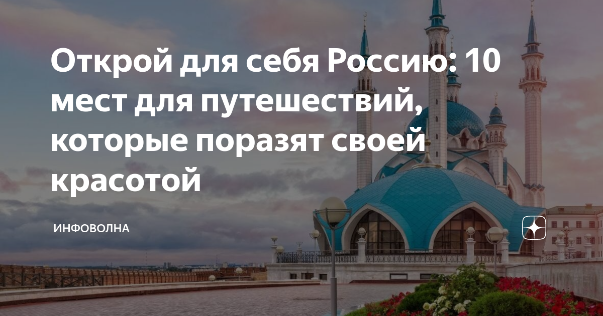 Открой для себя Россию: 10 мест для путешествий, которые поразят своей ...