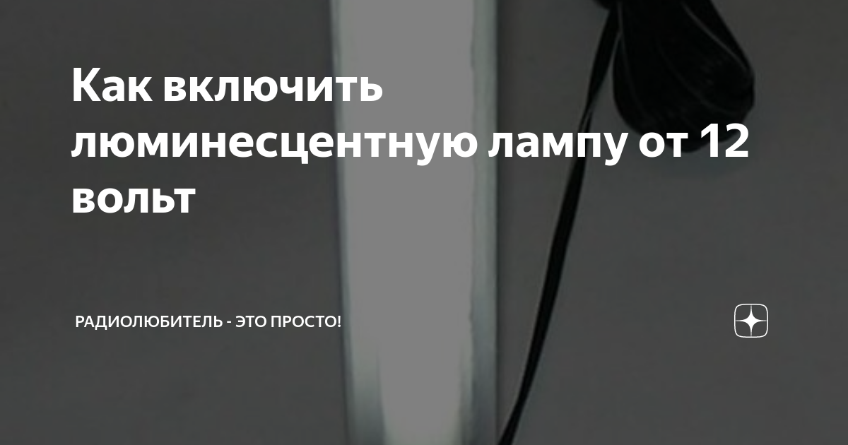 Как включить люминесцентную лампу от 12 вольт | Радиолюбитель - это ...