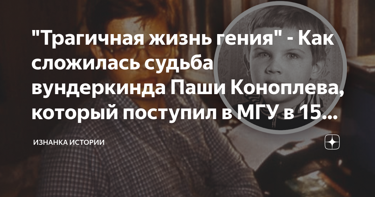 "Трагичная жизнь гения" - Как сложилась судьба вундеркинда Паши ...