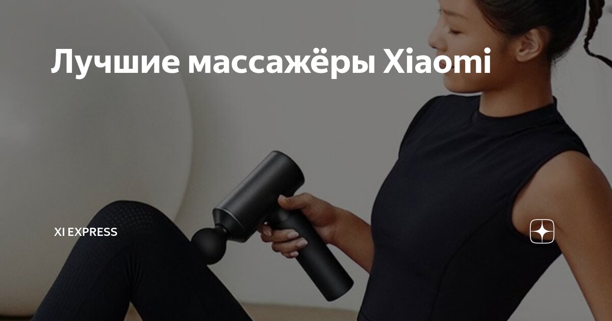 Лучшие массажёры Xiaomi | Xi Express | Дзен