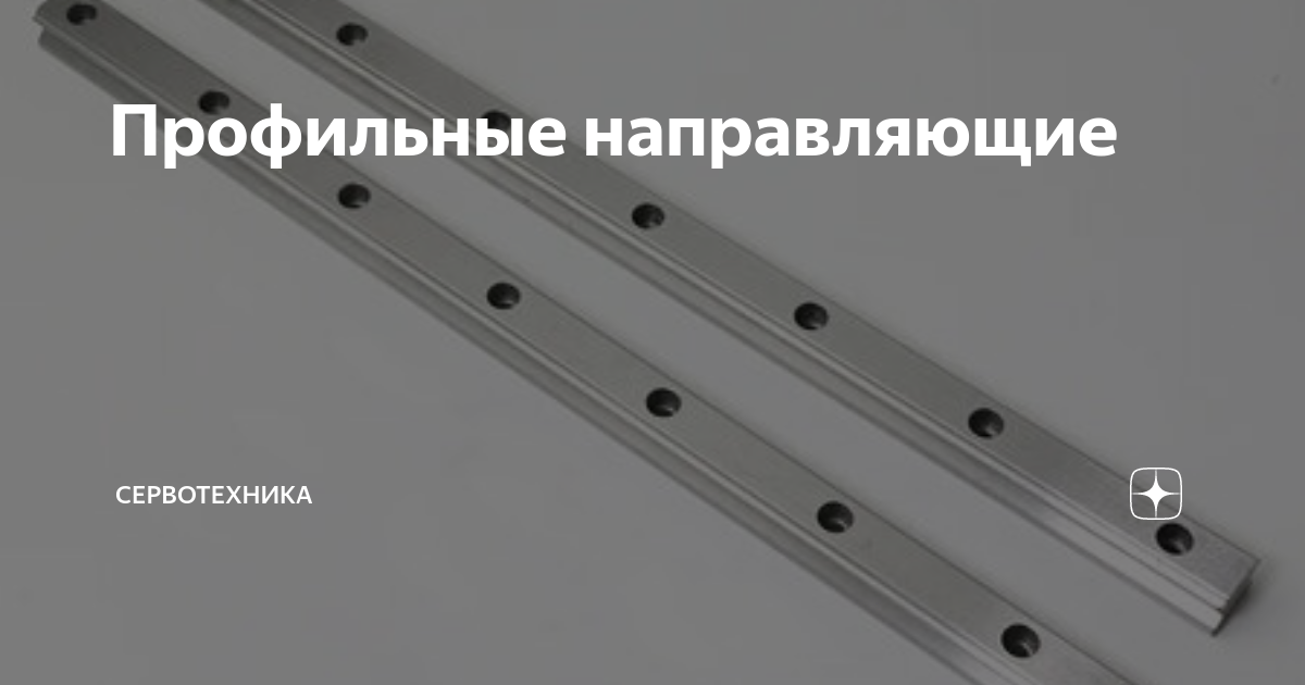 Профильные направляющие | Сервотехника | Дзен