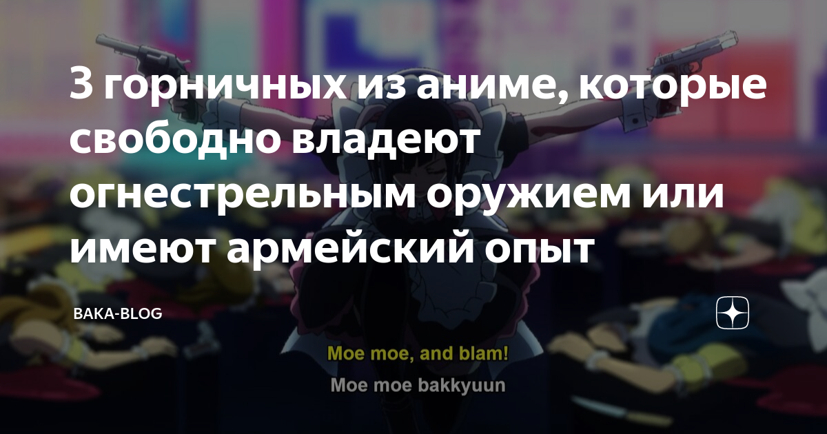 3 горничных из аниме которые свободно владеют огнестрельным оружием или имеют армейский опыт