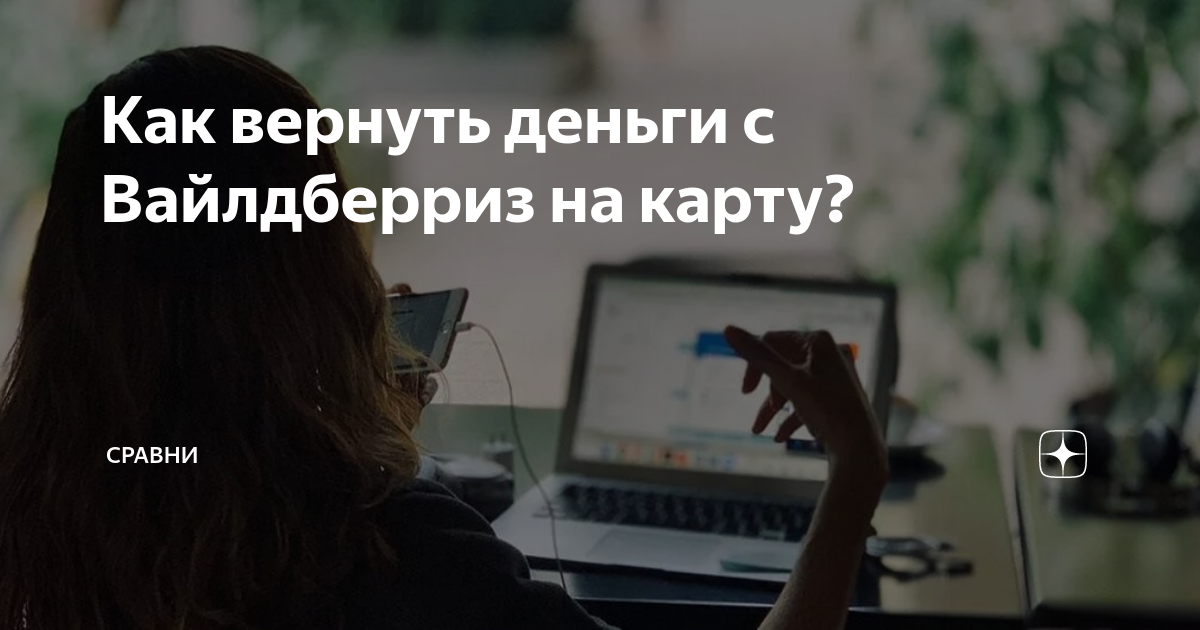 Как вернуть деньги с Вайлдберриз на карту Сравни Дзен