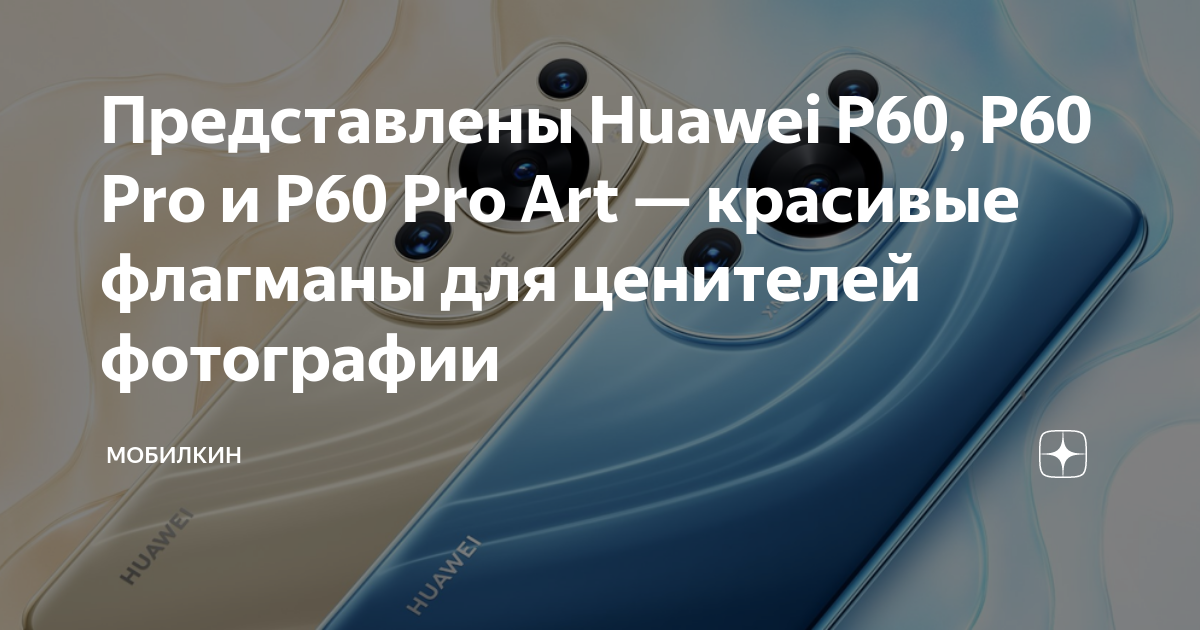Представлены Huawei P60, P60 Pro и P60 Pro Art — красивые флагманы для ценителей фотографии ...