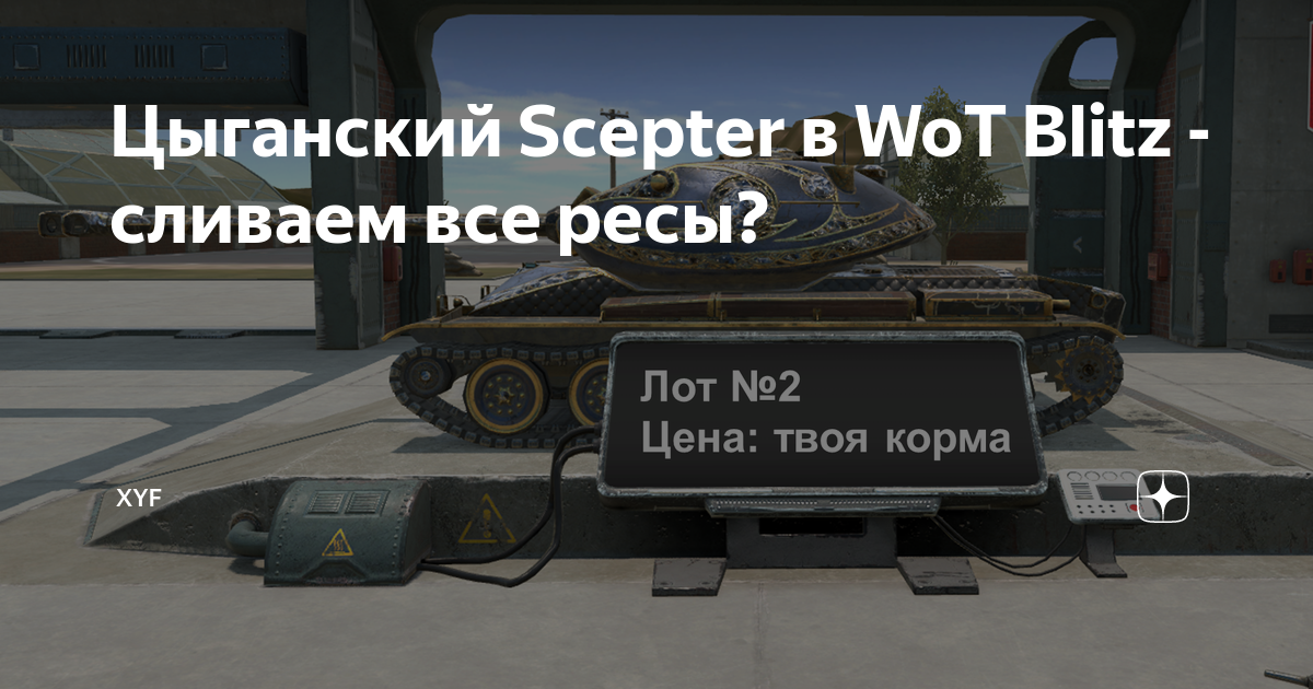 Цыганский Scepter в WoT Blitz - сливаем все ресы? | xyF | Дзен