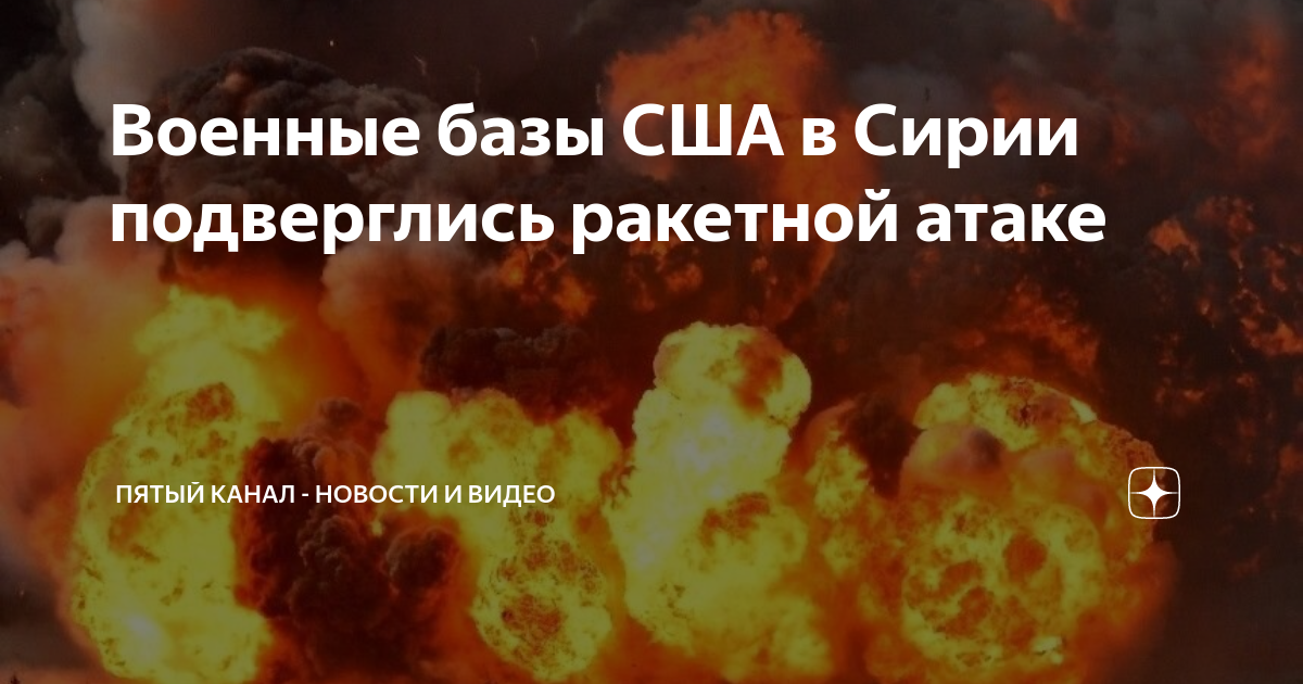 Военные базы США в Сирии подверглись ракетной атаке Пятый канал