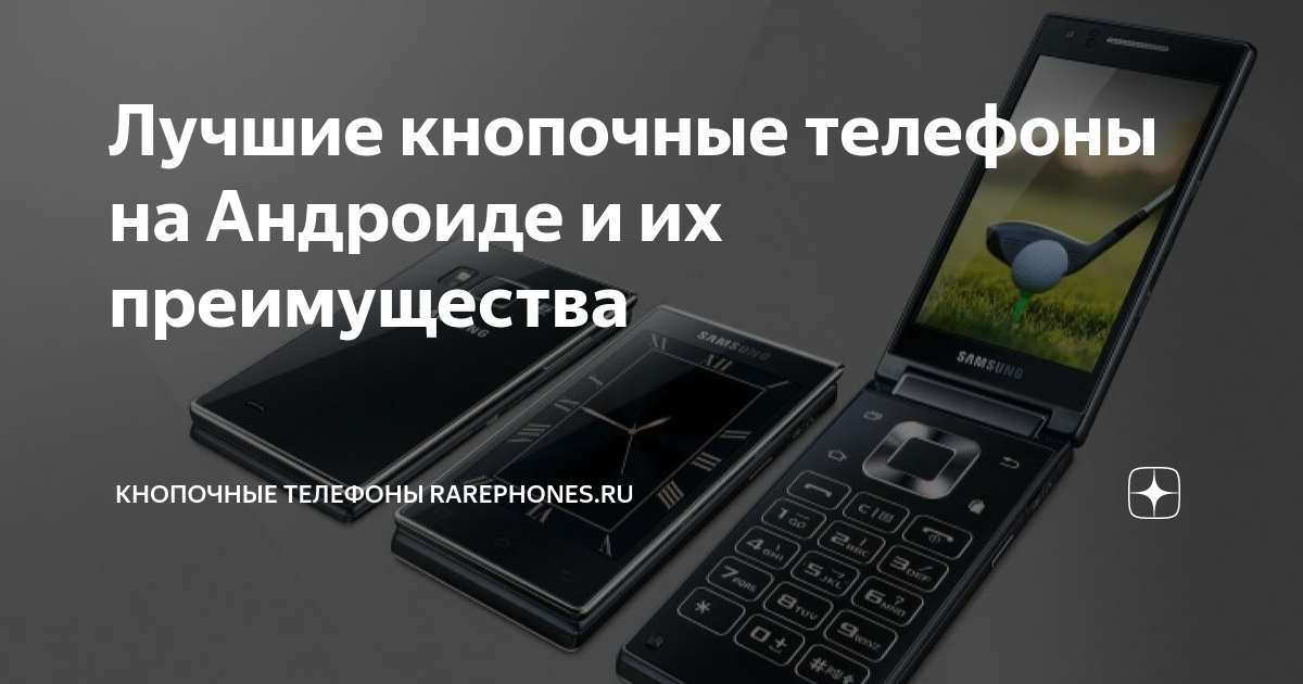 Лучшие кнопочные телефоны на Андроиде и их преимущества | Кнопочные телефоны Rarephones.ru | Дзен