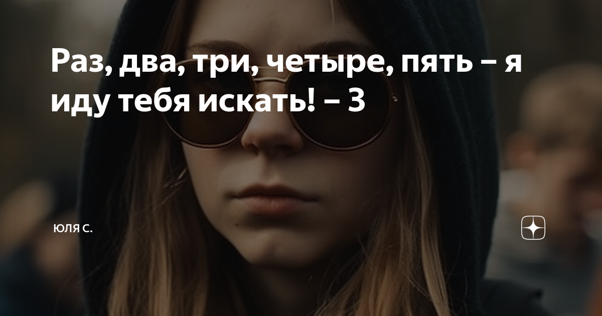 Раз два три четыре пять я иду тебя искать 3 Юля С Дзен