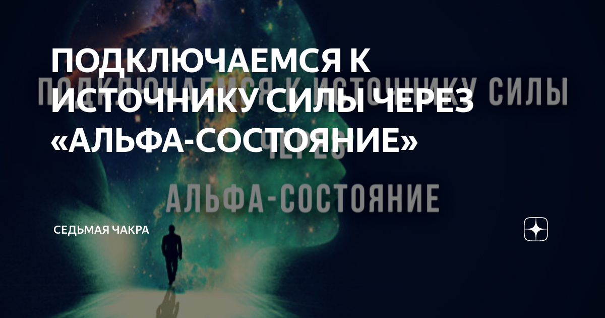 ПОДКЛЮЧАЕМСЯ К ИСТОЧНИКУ СИЛЫ ЧЕРЕЗ «АЛЬФА СОСТОЯНИЕ Седьмая Чакра