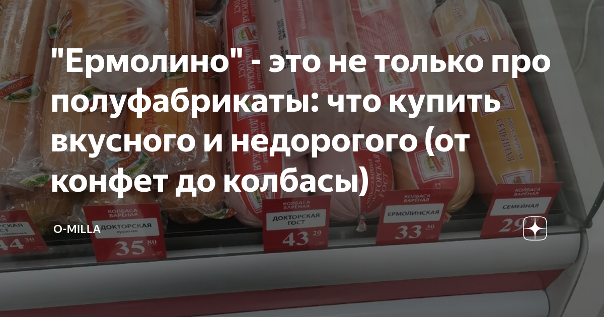 "Ермолино" - это не только про полуфабрикаты: что купить вкусного и ...