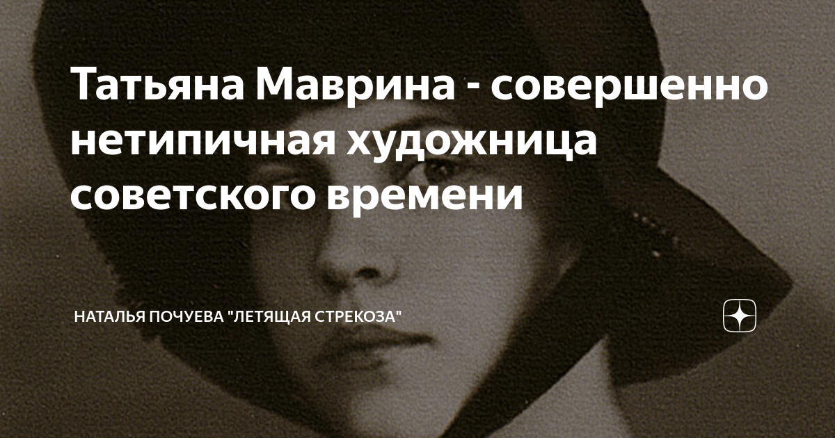 Татьяна Маврина - совершенно нетипичная художница советского времени ...