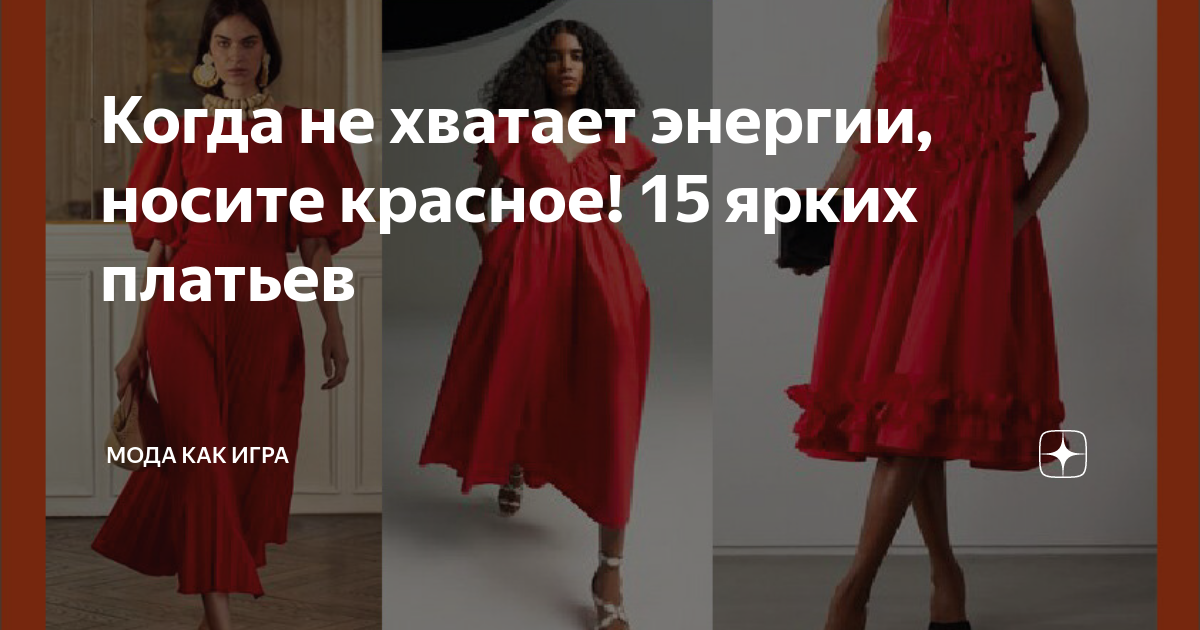 Когда не хватает энергии, носите красное! 15 ярких платьев | Мода как ...