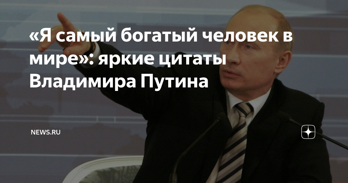 «Я самый богатый человек в мире яркие цитаты Владимира Путина News