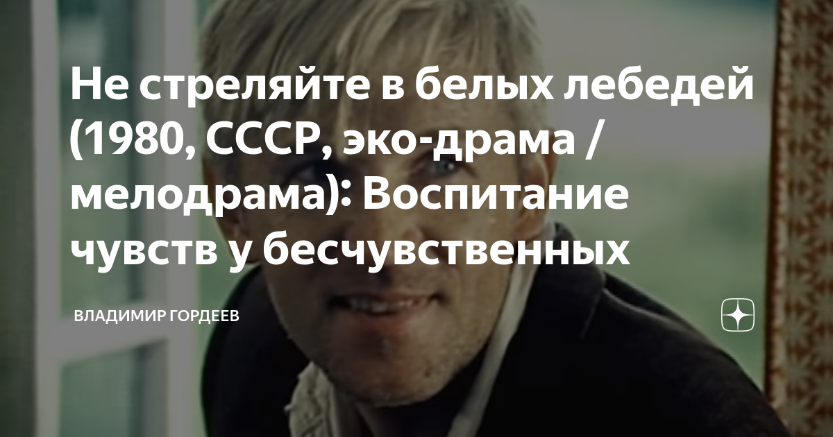 Не стреляйте в белых лебедей (1980, СССР, эко-драма / мелодрама ...