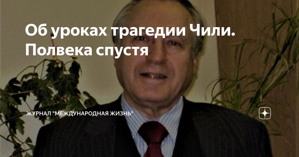 Об уроках трагедии Чили. Полвека спустя | Журнал "Международная жизнь ...