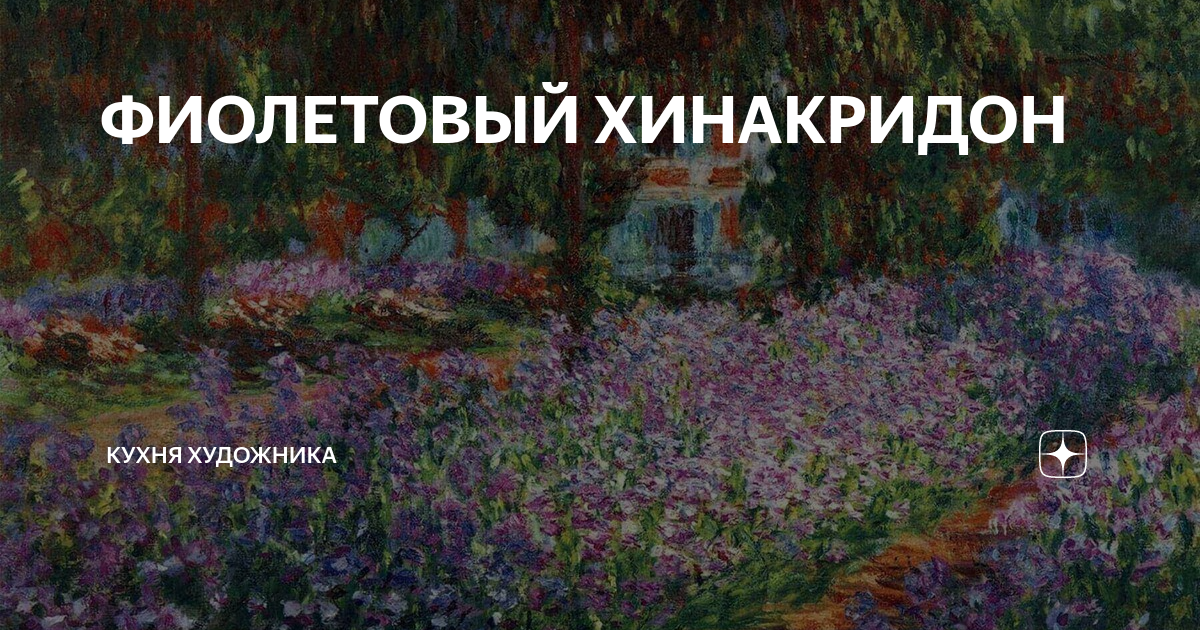ФИОЛЕТОВЫЙ ХИНАКРИДОН | Кухня художника | Дзен