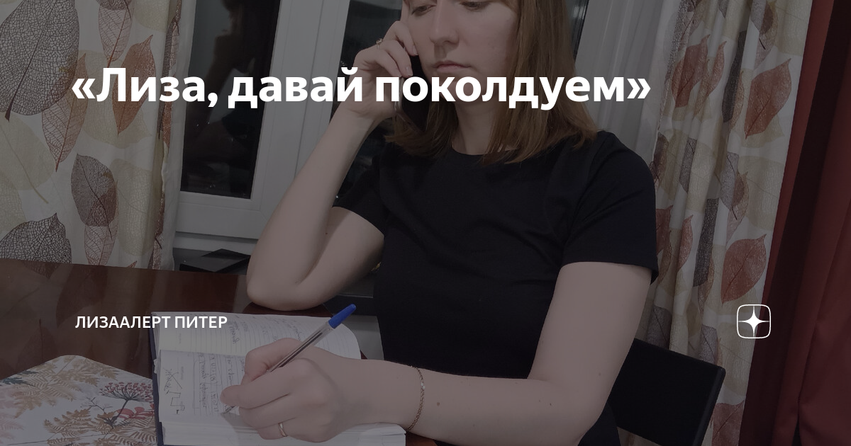 «Лиза давай поколдуем ЛизаАлерт Питер Дзен