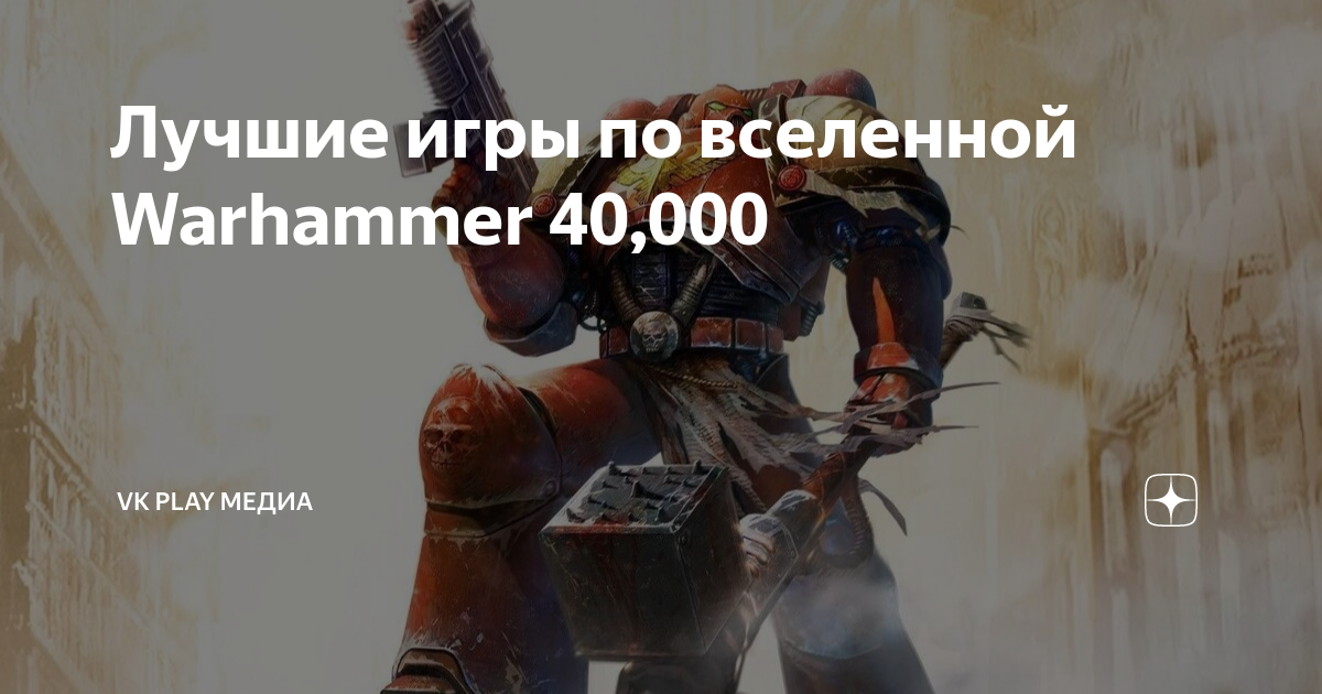 Лучшие игры по вселенной Warhammer 40,000 | VK Play | Дзен