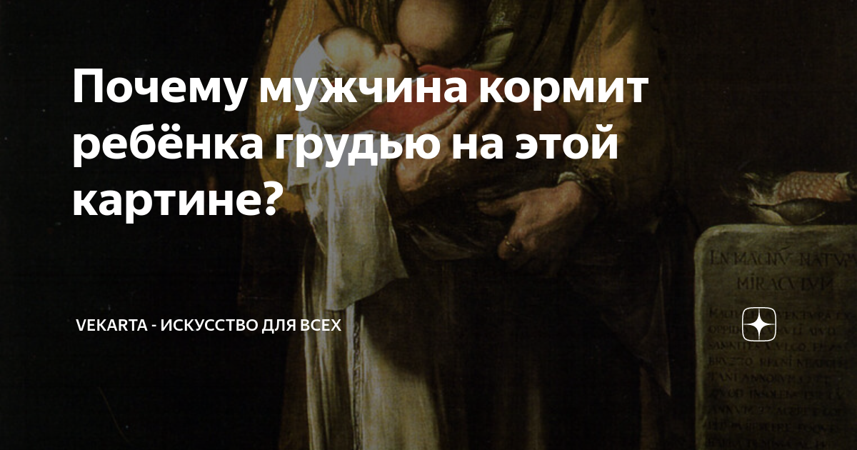 Почему мужчина кормит ребёнка грудью на этой картине Vekarta